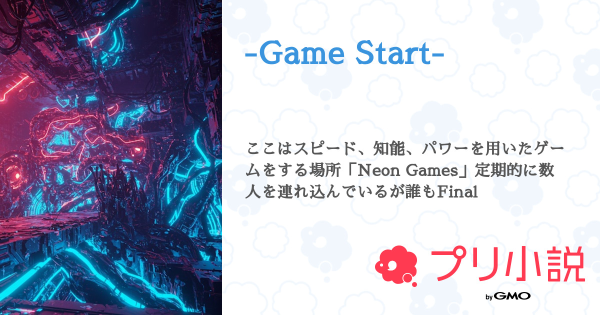 -Game Start- - 全1話 【連載中】（ばすぴすさかばんさんの小説） | 無料スマホ夢小説ならプリ小説 byGMO
